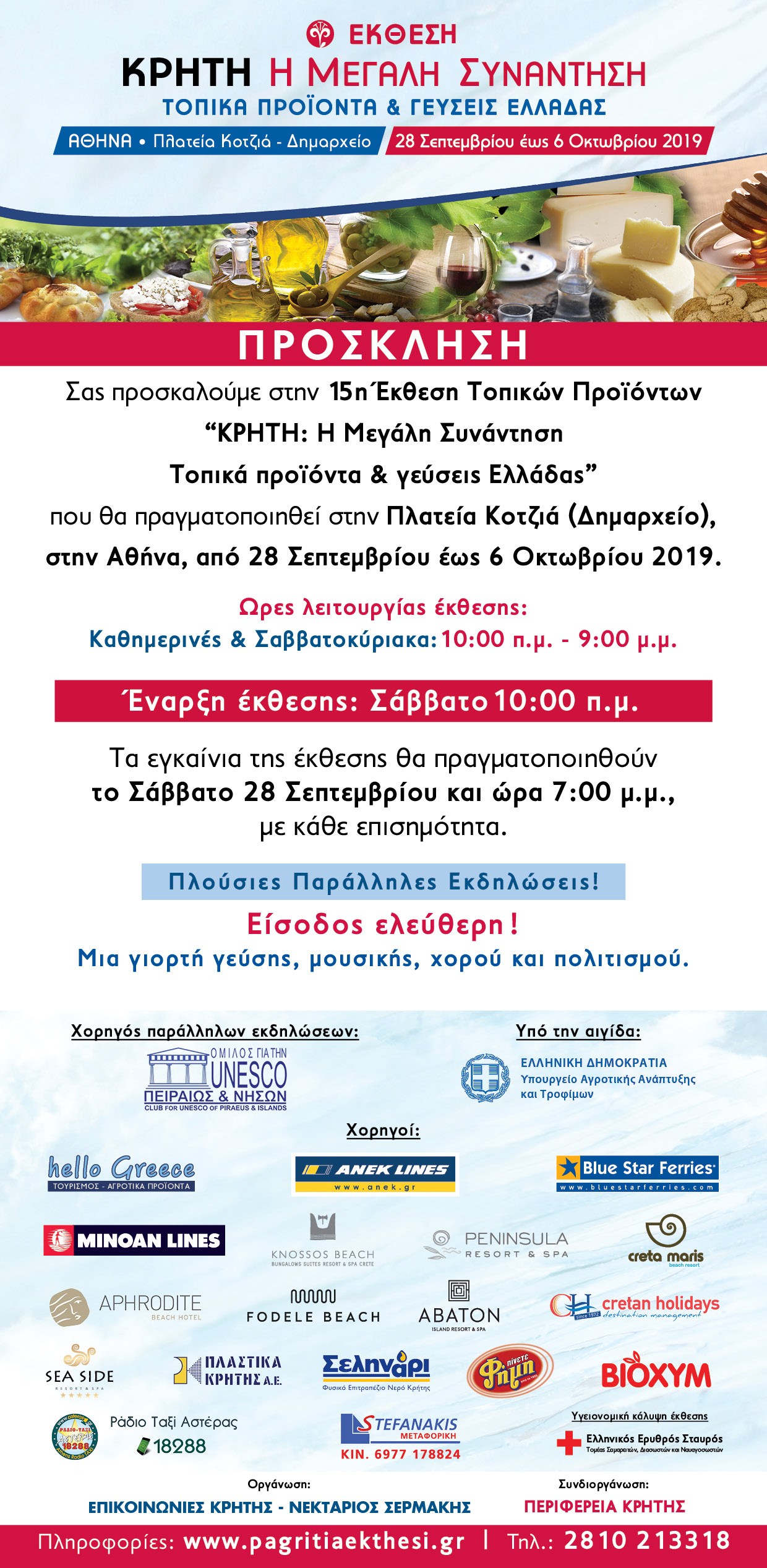 ΠΡΟΩΘΗΤΙΚΟ ΥΛΙΚΟ - Έκθεση Τοπικών Προϊόντων & Υπηρεσιών «ΚΡΗΤΗ: Η ...
