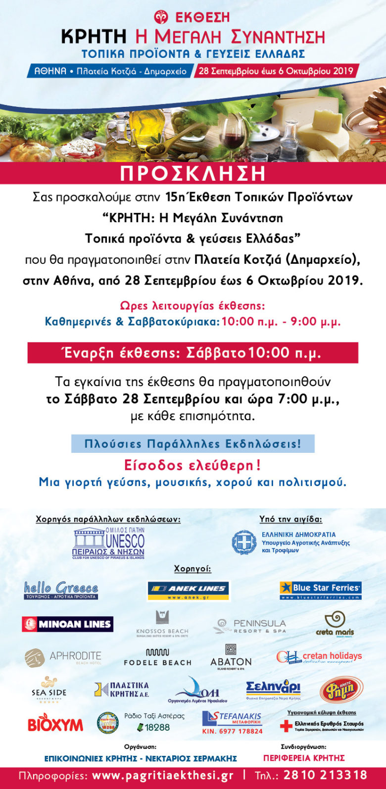 ΔΕΛΤΙΟ ΤΥΠΟΥ - Έκθεση Τοπικών Προϊόντων & Υπηρεσιών «ΚΡΗΤΗ: Η Μεγάλη ...