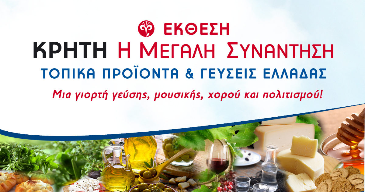 Έκθεση Τοπικών Προϊόντων & Υπηρεσιών «ΚΡΗΤΗ: Η Μεγάλη Συνάντηση ...